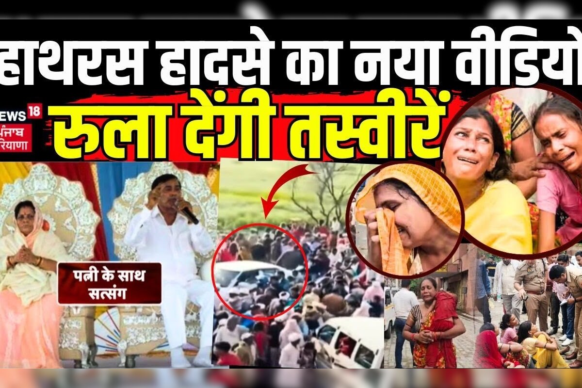 Hathras Stempede: हाथरस हादसे का New Video आया सामने! रुला देंगी ...