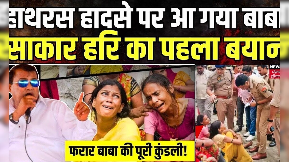 Hathras Stampede | हाथरस हादसे पर आ गया बाबा साकार हरि का पहला बयान ...