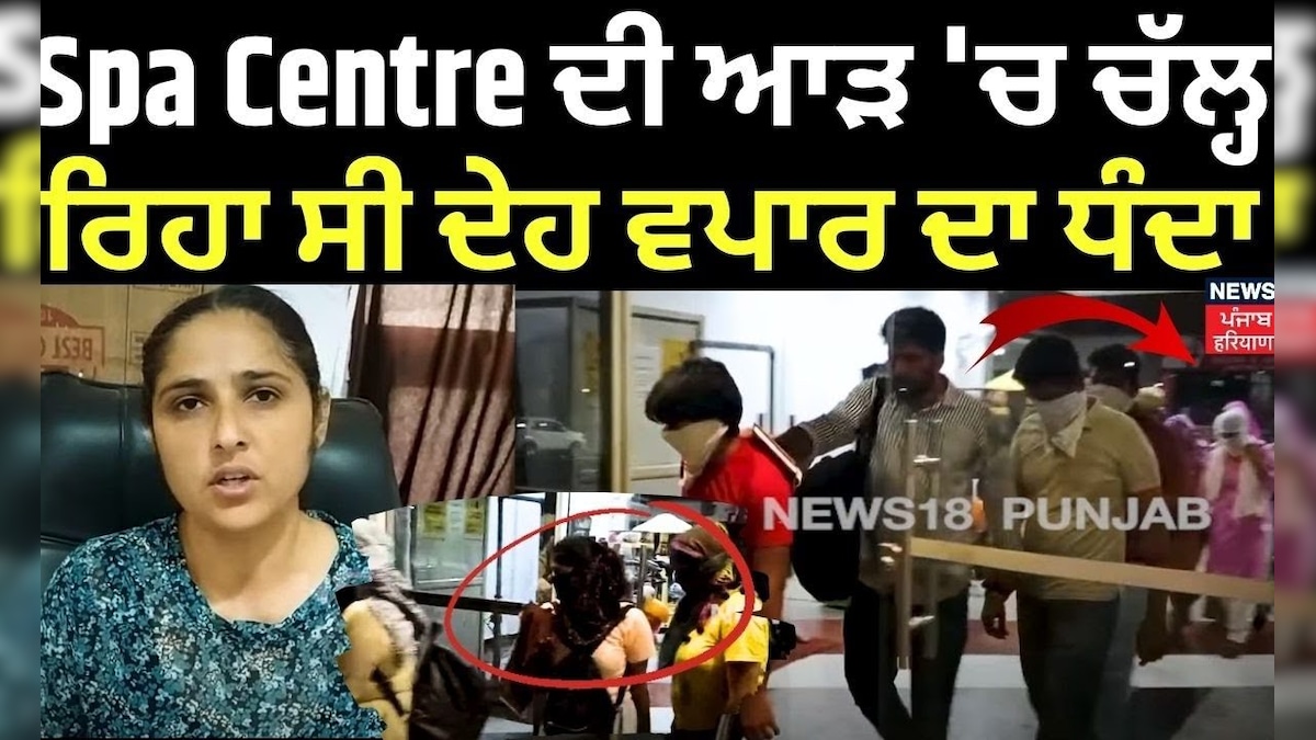 Malout News | Spa Centre ਦੀ ਆੜ 'ਚ ਚੱਲ੍ਹ ਰਿਹਾ ਸੀ ਦੇਹ ਵਪਾਰ ਦਾ ਧੰਦਾ | Police Raid | Punjab News | N18V