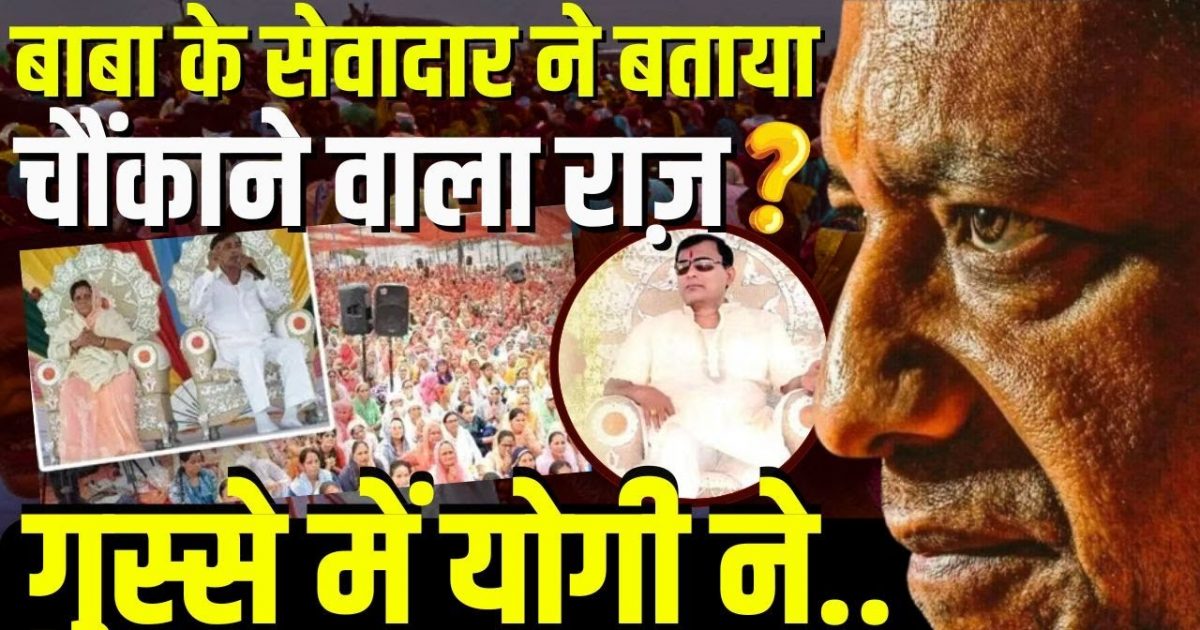 Hathras Kand News : Bhole Baba के सेवादार ने बताया चौंकाने वाला राज़ ...