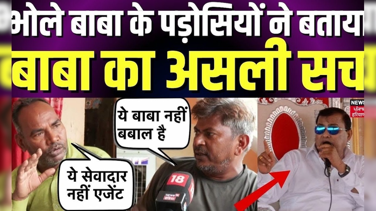 Hathras Satsang Bhagdad: भोले बाबा के पड़ोसिओं ने बताया Narayan Sarkar Hari Suraj Pal Baba का ...