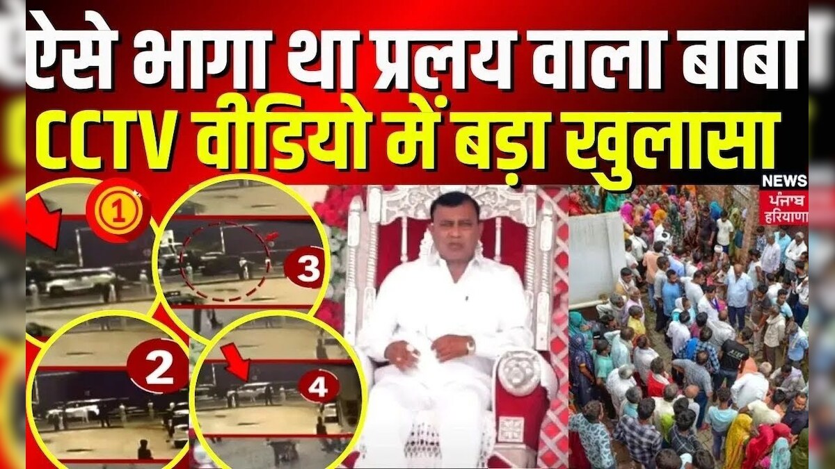 Hathras Stampede |ऐसे भागा था प्रलय वाला Baba, CCTV Video में बड़ा ...
