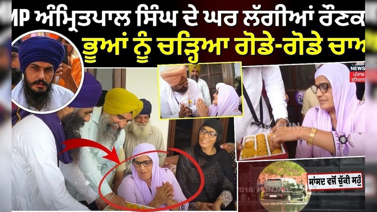 MP Amritpal Singh ਦੇ ਘਰ ਲੱਗੀਆਂ ਰੌਣਕਾਂ, ਭੂਆਂ ਨੂੰ ਚੜ੍ਹਿਆ ਗੋਡੇ-ਗੋਡੇ ਚਾਅ ...