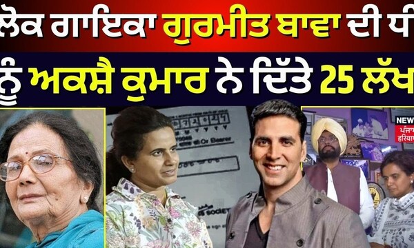 Punjab News | ਲੋਕ ਗਾਇਕਾ Gurmeet Bawa ਦੀ ਧੀ ਨੂੰ Akshay Kumar ਨੇ ਦਿੱਤੇ 25 ...