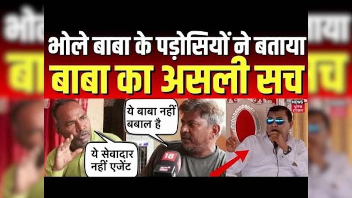 Hathras Satsang Bhagdad: भोले बाबा के पड़ोसिओं ने बताया Narayan Sarkar ...