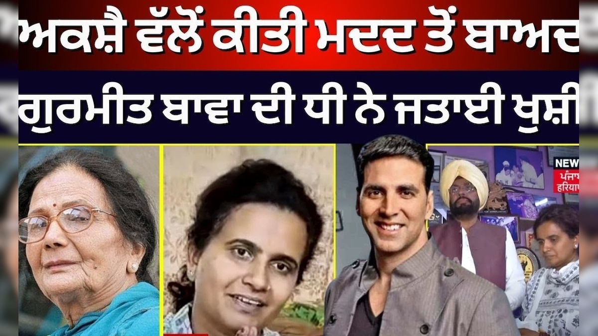 Akshay Kumar ਵੱਲੋਂ ਕੀਤੀ ਮਦਦ ਤੋਂ ਬਾਅਦ Gurmeet Bawa ਦੀ ਧੀ ਨੇ ਜਤਾਈ ਖੁਸ਼ੀ | Amritsar News | N18V