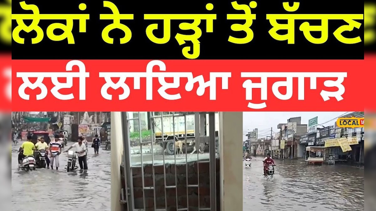 Sangrur News | ਲੋਕਾਂ ਨੇ ਆਪਣੇ ਘਰ ਦੇ ਚੁਫੇਰੇ ਕਰ ਲਈਆਂ ਕੰਧਾਂ, ਹੜ੍ਹਾਂ ਤੋਂ ਬੱਚਣ ਲਈ ਲਾਇਆ ਜੁਗਾੜ |#local18