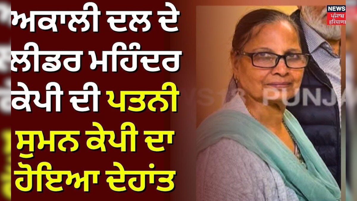 Akali Dal ਦੇ ਲੀਡਰ Mohinder Kaypee ਦੀ ਪਤਨੀ ਸੁਮਨ ਕੇਪੀ ਦਾ ਹੋਇਆ ਦੇਹਾਂਤ ...