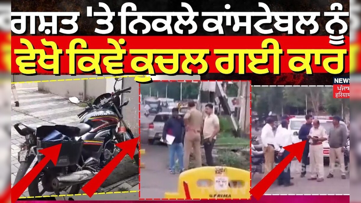 Pune Hit and Run Case | ਗਸ਼ਤ 'ਤੇ ਨਿਕਲੇ ਕਾਂਸਟੇਬਲ ਨੂੰ ਵੇਖੋ ਕਿਵੇਂ ਕੁਚਲ ਗਈ ...
