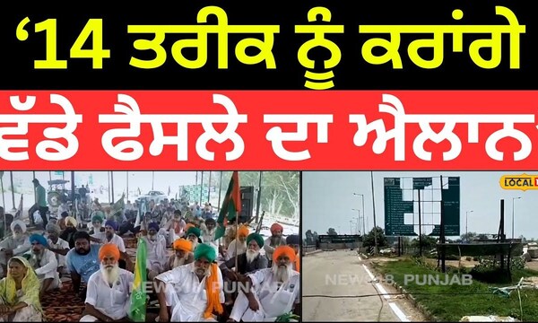 Shambhu Border 'ਤੇ ਦੇਖੋ ਕਿਸਾਨਾਂ ਦੀ ਗਿਣਤੀ, '14 ਤਰੀਕ ਨੂੰ ਕਰਾਂਗੇ ਵੱਡੇ ...