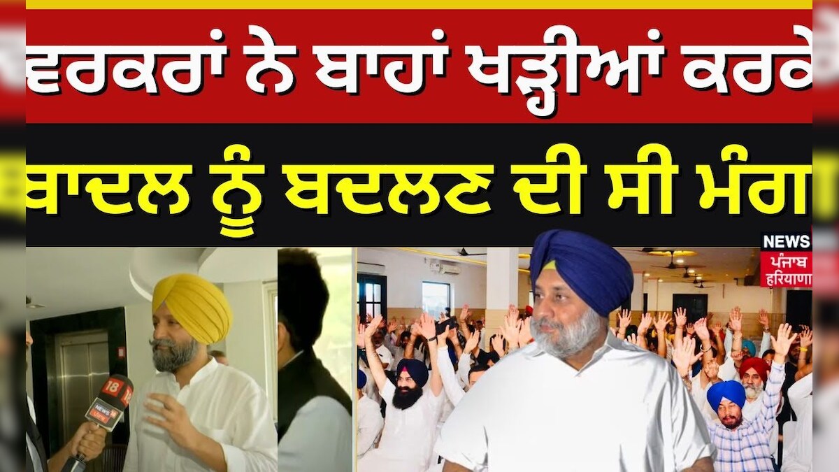 Harinder Singh Chandumajra |'ਵਰਕਰਾਂ ਨੇ ਬਾਹਾਂ ਖੜ੍ਹੀਆਂ ਕਰਕੇ Sukhbir Badal ...