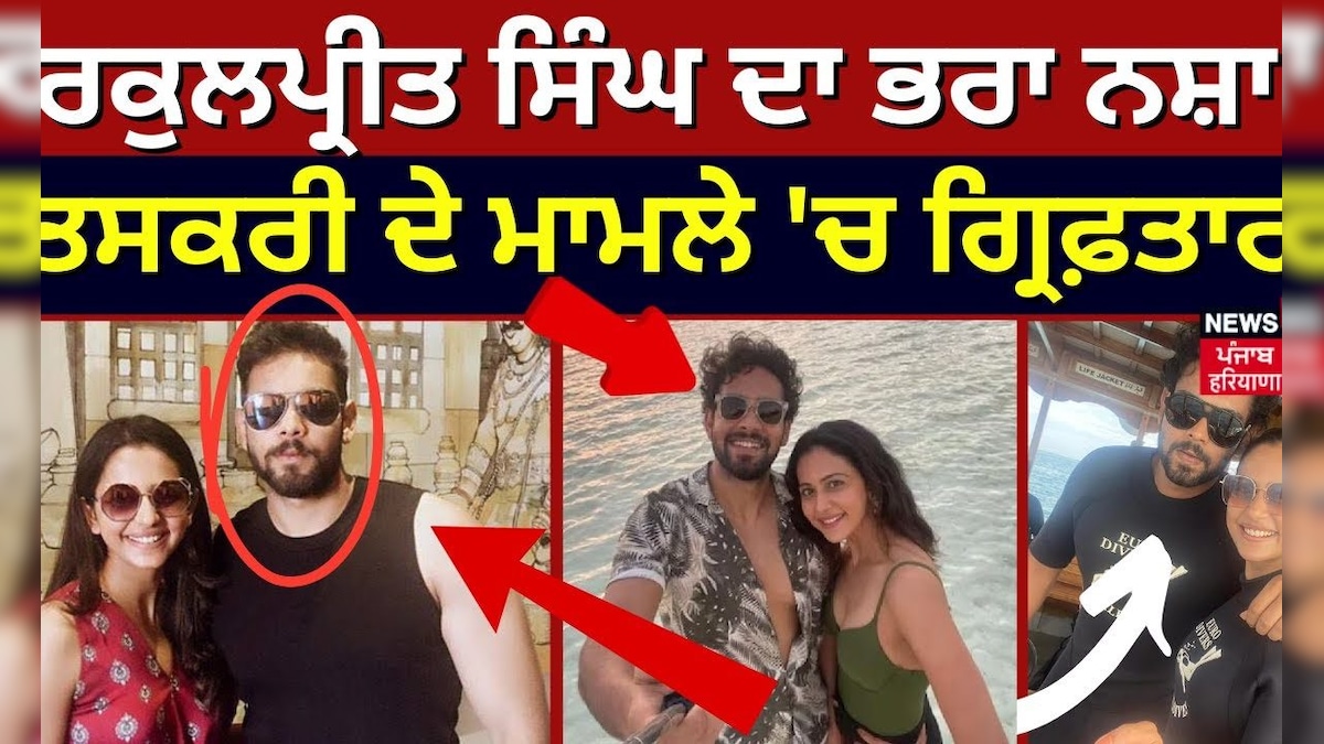 Rakul Preet Singh ਦਾ ਭਰਾ ਨਸ਼ਾ ਤਸਕਰੀ ਦੇ ਮਾਮਲੇ 'ਚ ਗ੍ਰਿਫ਼ਤਾਰ | Aman Preet ...