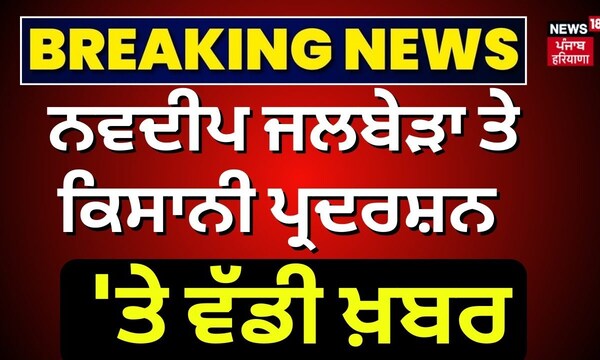 Navdeep Jalbera ਤੇ ਕਿਸਾਨੀ ਪ੍ਰਦਰਸ਼ਨ 'ਤੇ ਵੱਡੀ ਖ਼ਬਰ | Farmers Protest ...