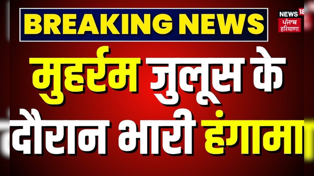 Bihar Muharram Juloos Hinsa : मुहर्रम जुलूस के दौरान भारी हंगामा ...