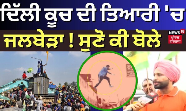 Navdeep Jalbera gets Bail | ਇਕ ਵਾਰ ਫੇਰ ਦਿੱਲੀ ਕੂਚ ਦੀ ਤਿਆਰੀ 'ਚ ਜਲਬੇੜਾ ...