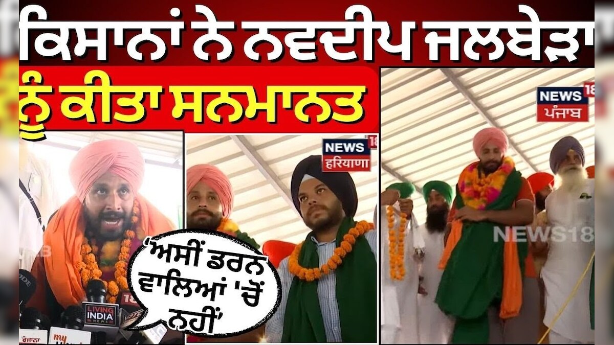 Navdeep Jalbera | ਕਿਸਾਨਾਂ ਨੇ ਨਵਦੀਪ ਜਲਬੇੜਾ ਨੂੰ ਕੀਤਾ ਸਨਮਾਨਤ, ਕਿਹਾ- ਅਸੀਂ ...