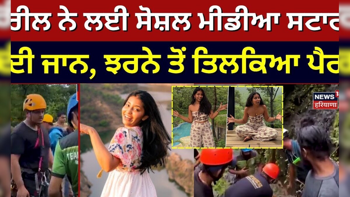 Mumbai | ਰੀਲ ਨੇ ਲਈ ਸੋਸ਼ਲ ਮੀਡੀਆ ਸਟਾਰ ਦੀ ਜਾਨ, ਝਰਨੇ ਤੋਂ ਤਿਲਕਿਆ ਪੈਰ ...