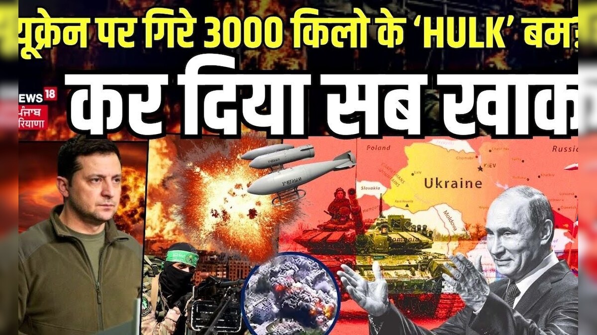 Russia Ukraine War:यूक्रेन पर गिरे 3000 किलो के 'HULK' बम, कर दिया सब ...