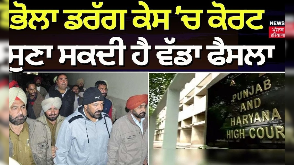 Jagdish Bhola Drug Case | ਬਹੁ ਕਰੋੜੀ ਭੋਲਾ ਡਰੱਗ ਕੇਸ 'ਚ ਕੋਰਟ ਸੁਣਾ ਸਕਦੀ ਹੈ ...
