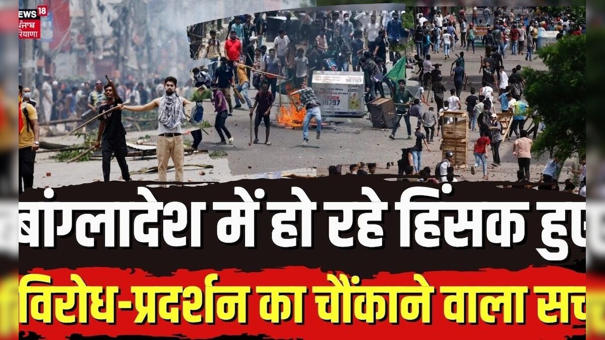 Bangladesh Reservation Protest: बांग्लादेश में हो रहे विरोध-प्रदर्शन का ...