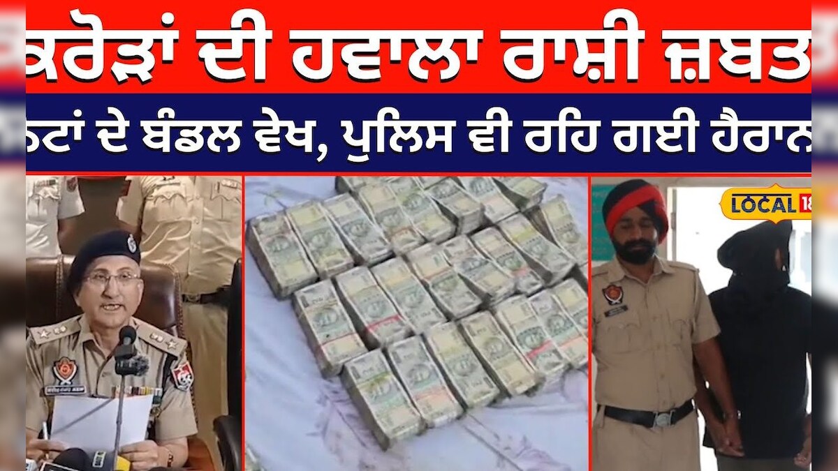 Jalandhar news: ਕਰੋੜਾਂ ਦੀ ਹਵਾਲਾ ਰਾਸ਼ੀ ਜ਼ਬਤ...ਬੋਰੀਆਂ ’ਚ ਨੋਟਾਂ ਦੇ ਬੰਡਲ ਵੇਖ ਪੁਲਿਸ ਵੀ ਹੈਰਾਨ #local18