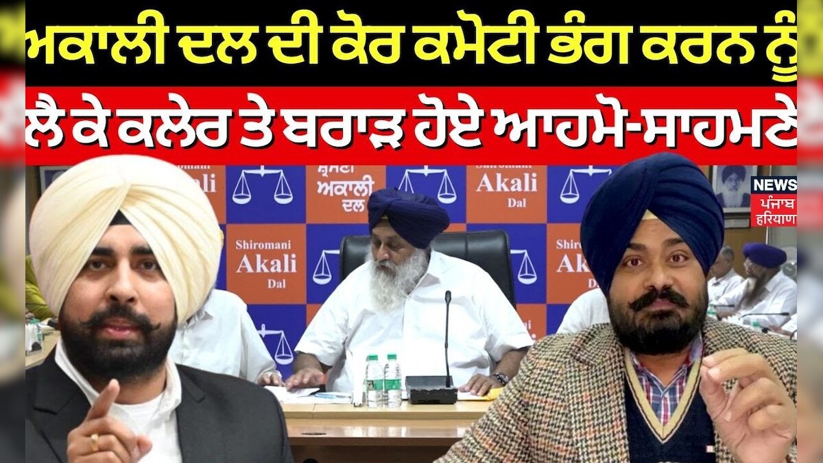 Akali Dal ਦੀ ਕੋਰ ਕਮੋਟੀ ਭੰਗ ਕਰਨ ਨੂੰ ਲੈ ਕੇ Arshdeep Kaler-Charnjit Brar ...