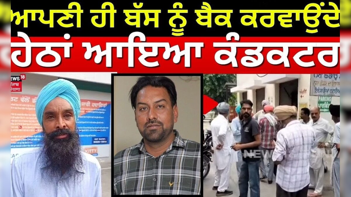 Samrala Bus Accident | ਆਪਣੀ ਹੀ ਬੱਸ ਨੂੰ ਬੈਕ ਕਰਵਾਉਂਦੇ ਹੇਠਾਂ ਆਇਆ ਕੰਡਕਟਰ ...