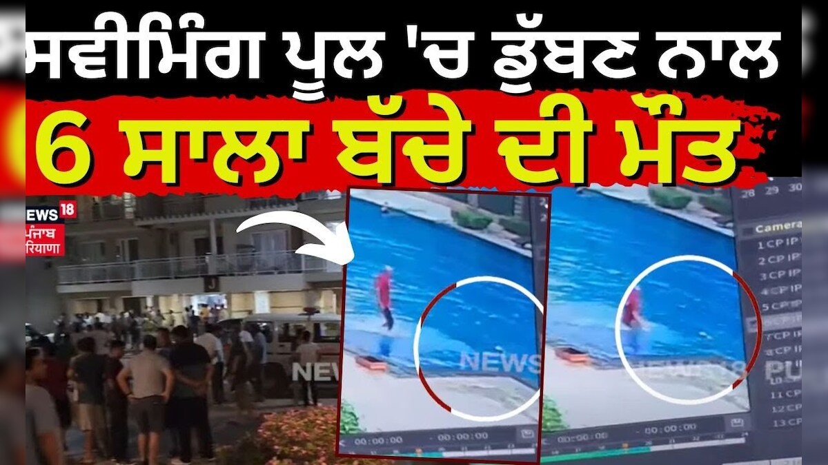 Gurugram News | ਸਵੀਮਿੰਗ ਪੂਲ 'ਚ ਡੁੱਬਣ ਨਾਲ 6 ਸਾਲਾ ਬੱਚੇ ਦੀ ਮੌਤ , CCTV ਤਸਵੀਰਾਂ ਆਈਆਂ ਸਾਹਮਣੇ | N18V