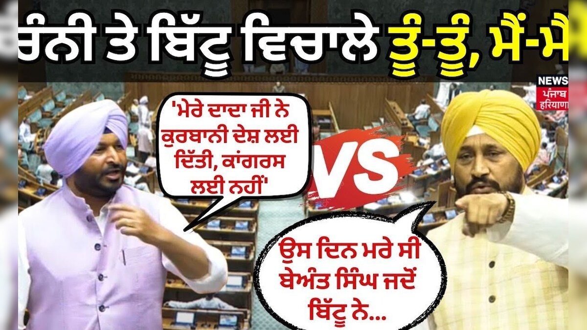 Charanjit Channi vs Ravneet Bittu | ਸੰਸਦ 'ਚ ਚਰਨਜੀਤ ਚੰਨੀ VS ਰਵਨੀਤ ਬਿੱਟੂ | News18 Punjab