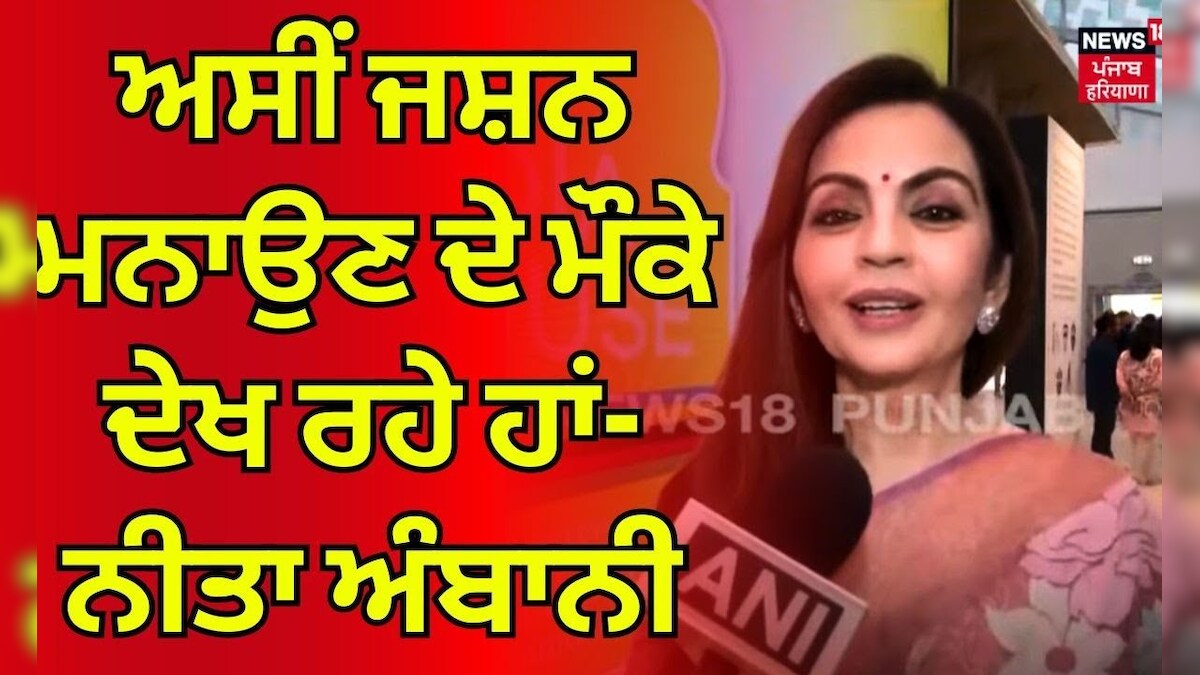 India House at Paris Olympics 2024 | ਅਸੀਂ ਜਸ਼ਨ ਮਨਾਉਣ ਦੇ ਮੌਕੇ ਦੇਖ ਰਹੇ ...