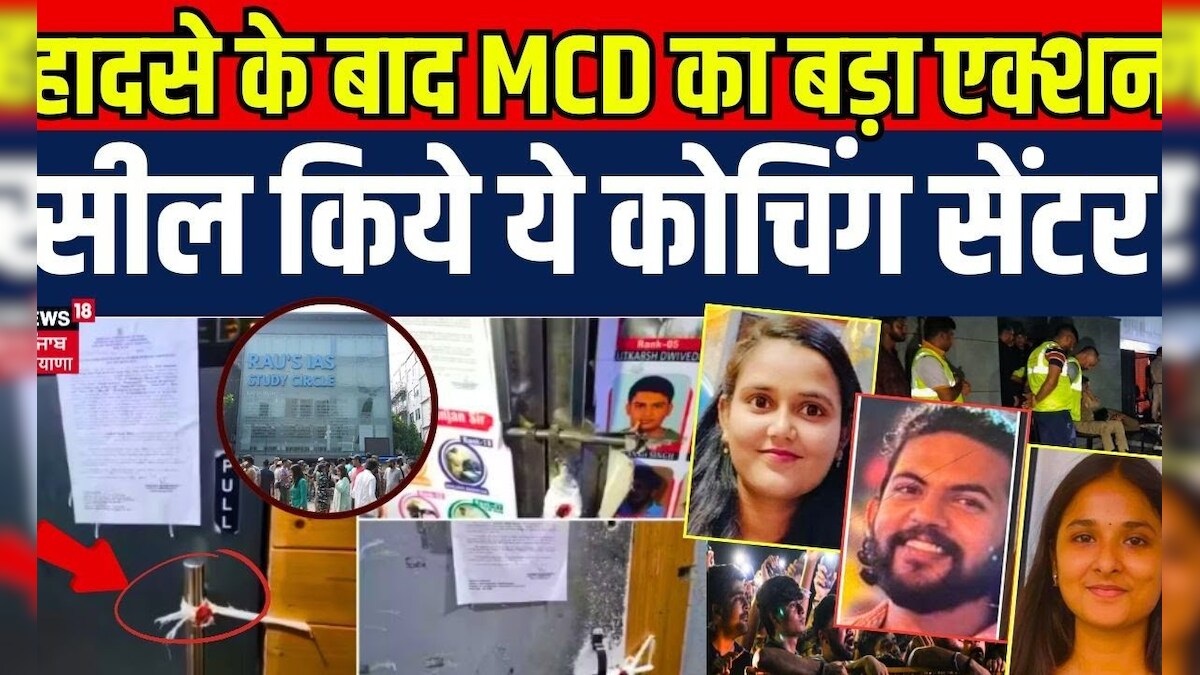 Rau IAS Coaching | हादसे के बाद MCD का बड़ा एक्शन, सील किये ये Coaching ...