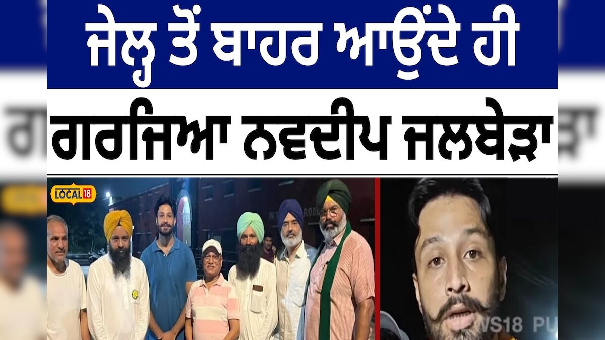 Navdeep Jalbera statement after coming out of jail: ਨਵਦੀਪ ਨੇ ਕਿਹਾ ਕਿ ਉਹ ...