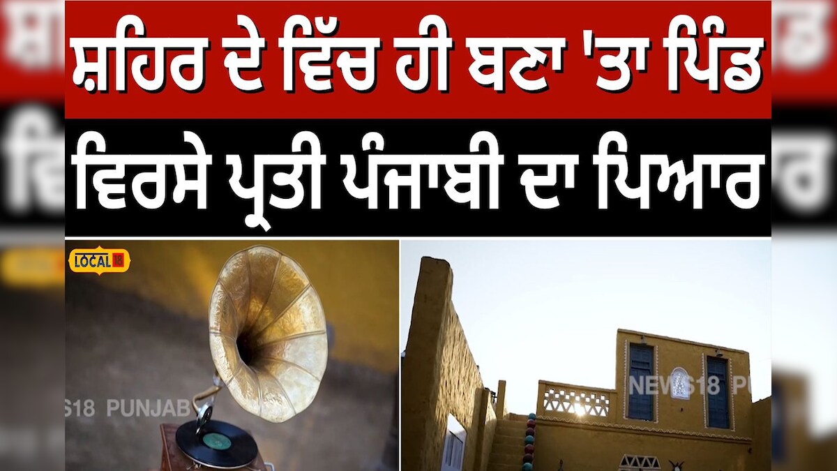 ਸ਼ਹਿਰ ਦੇ ਵਿੱਚ ਹੀ ਬਣਾ 'ਤਾ ਪਿੰਡ, ਵਿਰਸੇ ਪ੍ਰਤੀ ਪੰਜਾਬੀ ਦਾ ਪਿਆਰ village built ...