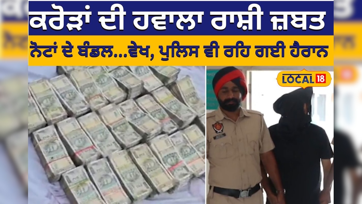 Hawala money of crores seized police also surprised to see bundles of ...