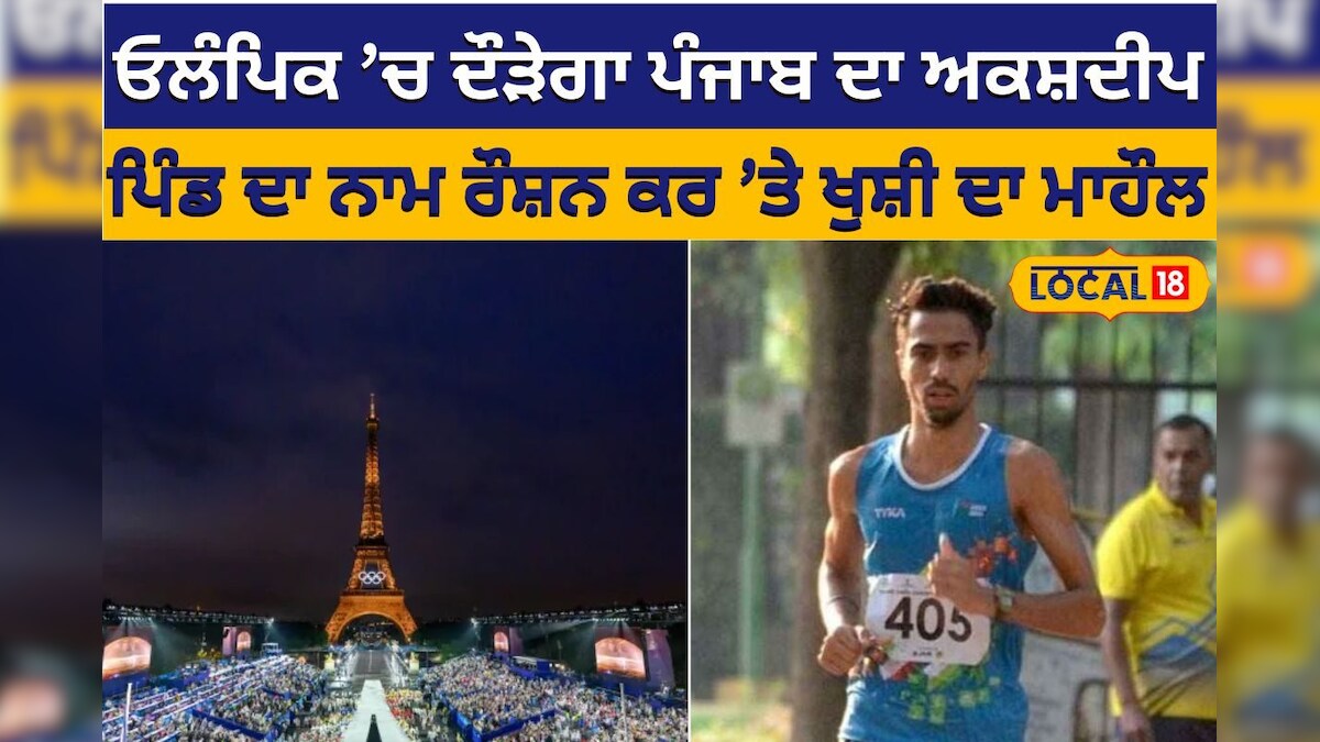 Punjab's Akshadeep will run in the Olympics happy atmosphere to ...