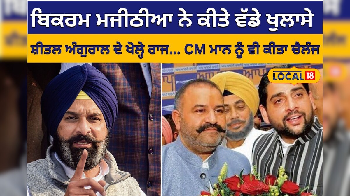 Bikram majithia big revelation on Sheetal angural also challenged to CM Mann in Jalandhar hdb ...