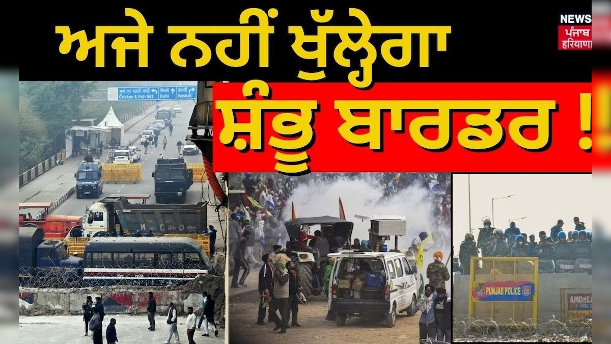 Breaking News | ਅਜੇ ਨਹੀਂ ਖੁੱਲ੍ਹੇਗਾ ਸ਼ੰਭੂ ਬਾਰਡਰ ! Shambu Border ...