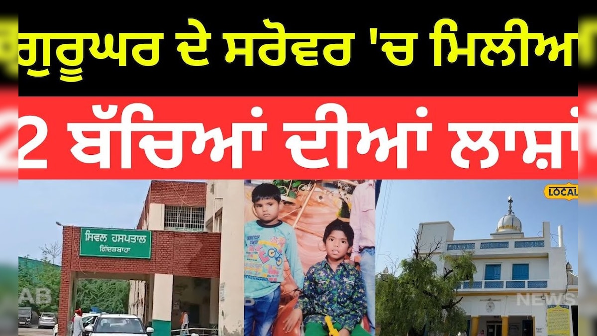 Gidderbaha News | ਪਾਤਸ਼ਾਹੀ ਦਸਵੀਂ ਗੁਰੂਘਰ ਦੇ ਸਰੋਵਰ 'ਚ ਮਿਲੀਆਂ 2 ਬੱਚਿਆਂ ...