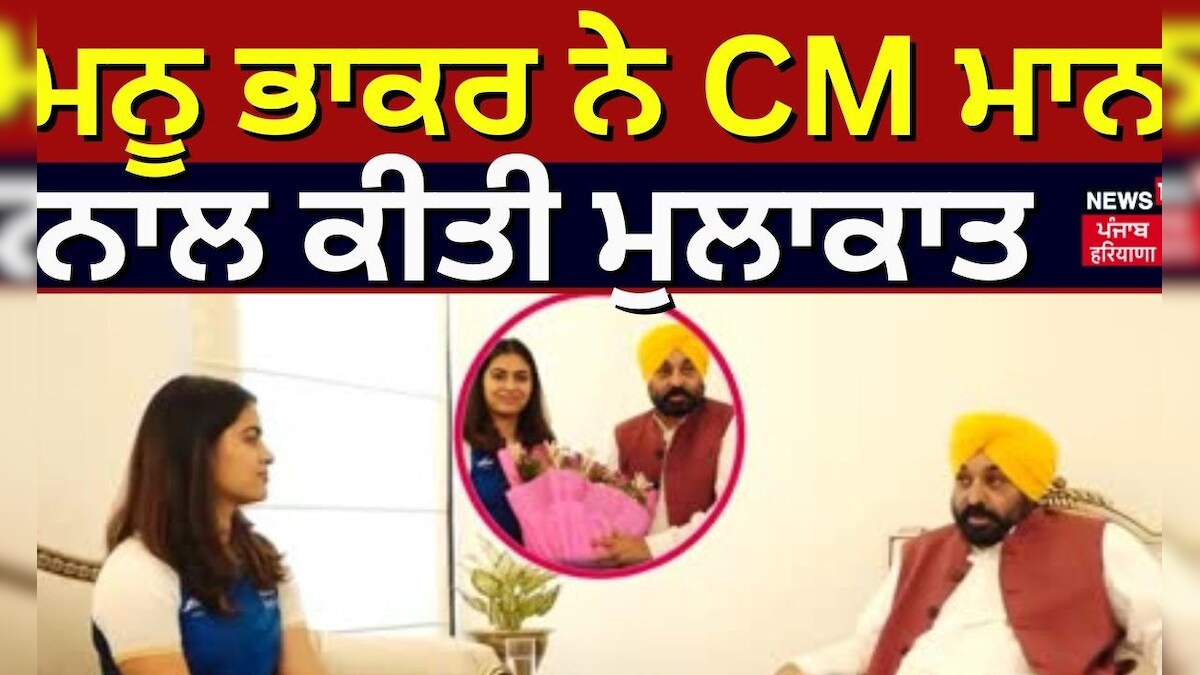 Manu Bhaker ਨੇ CM Bhagwant Mann ਨਾਲ ਕੀਤੀ ਮੁਲਾਕਾਤ | Punjab News | News18 ...