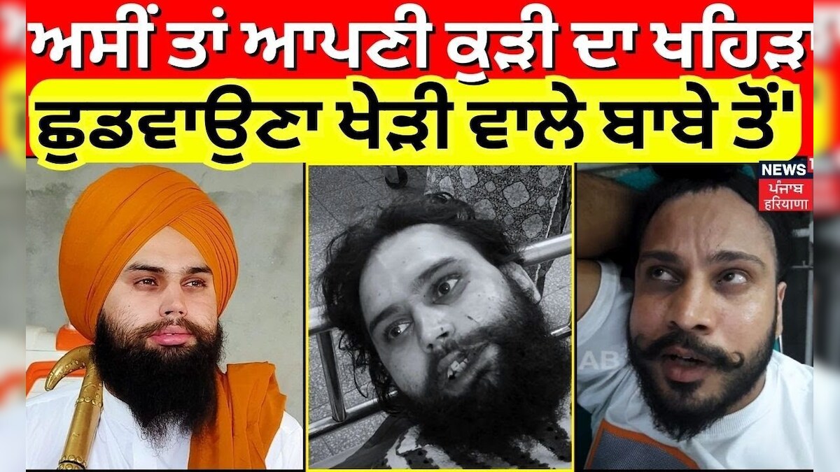 Khedi Wala Baba | 'ਅਸੀਂ ਤਾਂ ਆਪਣੀ ਕੁੜੀ ਦਾ ਖਹਿੜਾ ਛੁਡਵਾਉਣਾ ਖੇੜੀ ਵਾਲੇ ਬਾਬੇ ਤੋਂ' | Sangrur News | N18V