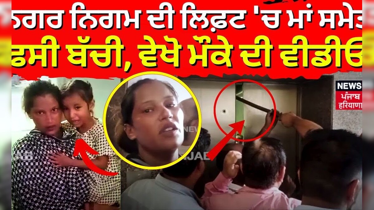 Jalandhar News | ਨਗਰ ਨਿਗਮ ਦੀ ਲਿਫ਼ਟ 'ਚ ਮਾਂ ਸਮੇਤ ਫਸੀ ਬੱਚੀ, ਵੇਖੋ ਮੌਕੇ ਦੀ ਵੀਡੀਓ | Punjab News | N18V