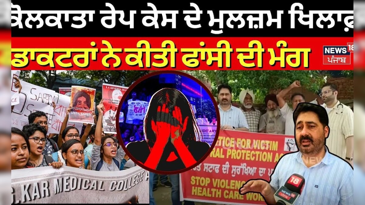 Kolkata Rape Murder Case | ਕੋਲਕਾਤਾ ਰੇਪ ਕੇਸ ਦੇ ਮੁਲਜ਼ਮ ਖਿਲਾਫ਼ ਡਾਕਟਰਾਂ ਨੇ ...