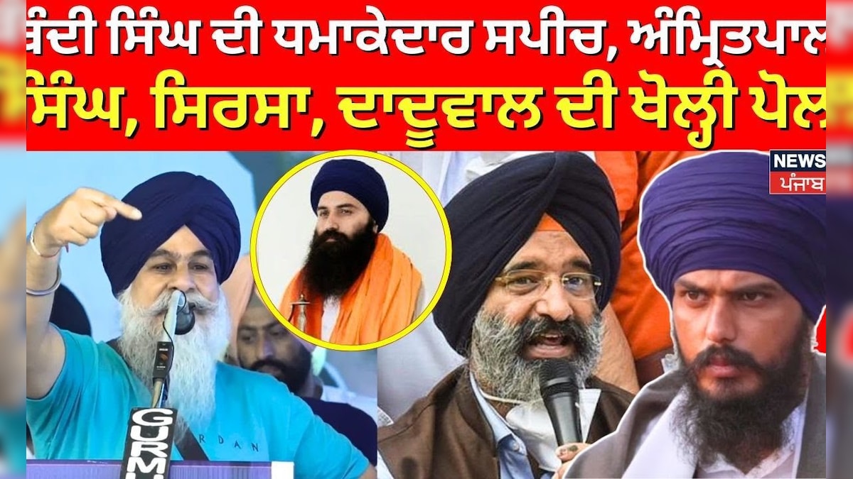 Bandi Singh ਦੀ ਧਮਾਕੇਦਾਰ ਸਪੀਚ, Amritpal Singh, Daduwal ਦੀ ਖੋਲ੍ਹੀ ਪੋਲ ...