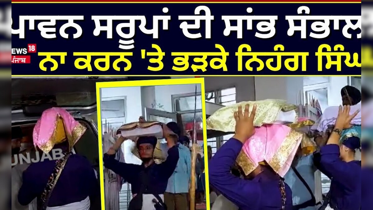 Patiala News | ਪਾਵਨ ਸਰੂਪਾਂ ਦੀ ਸਾਂਭ ਸੰਭਾਲ ਨਾ ਕਰਨ 'ਤੇ ਭੜਕੇ ਨਿਹੰਗ ਸਿੰਘ | Punjab News | N18V