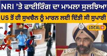 Police solved the case of firing on NRI The betel nut was given to kill ...