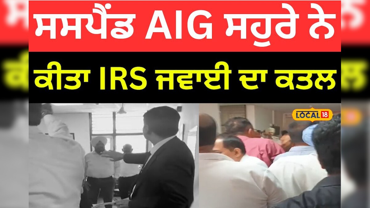 ਸਸਪੈਂਡ AIG ਸਹੁਰੇ ਨੇ ਕੀਤਾ IRS ਜਵਾਈ ਦਾ ਕਤਲ Suspended AIG father in law ...