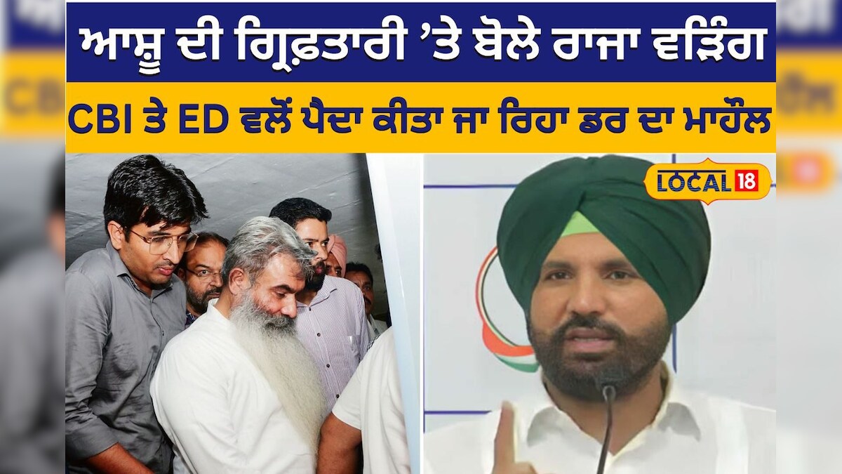 Raja Waring on the arrest of Ashu CBI and ED creating an atmosphere of ...