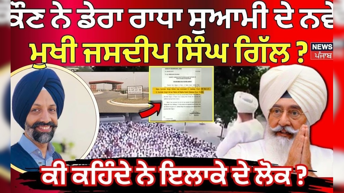 Dera Beas News | ਕੌਣ ਨੇ Dera Radha Soami ਦੇ ਨਵੇਂ ਮੁਖੀ Jasdeep Gill ...