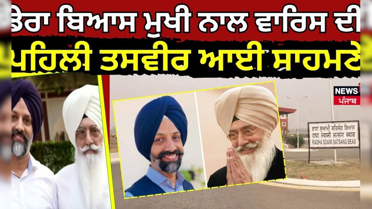 Dera Beas ਮੁਖੀ ਨਾਲ ਵਾਰਿਸ ਦੀ ਪਹਿਲੀ ਤਸਵੀਰ ਆਈ ਸਾਹਮਣੇ| Gurinder Singh ...
