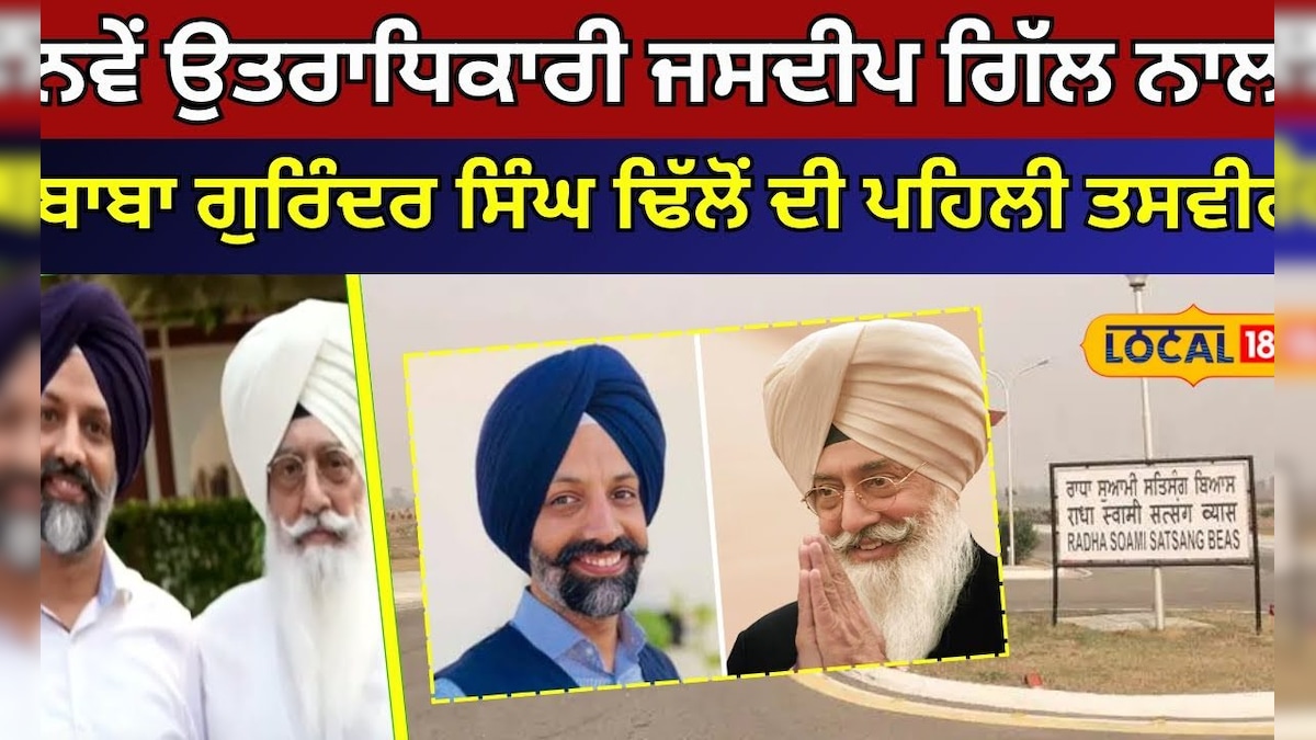 Dera Beas ਦੇ ਨਵੇਂ ਉਤਰਾਧਿਕਾਰੀ Jasdeep Gill ਨਾਲ ਬਾਬਾ Gurinder Singh ...